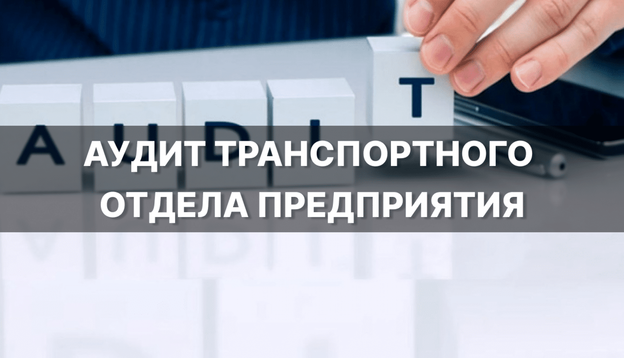Методы и инструменты для аудита транспортного отдела